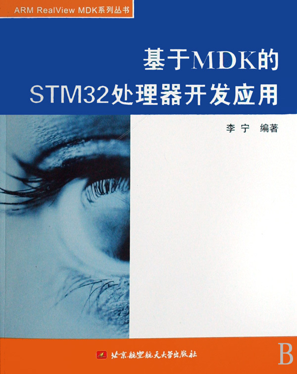 《基于mdk的stm32处理器开发应用 Arm Realview Mdk系列丛书》【正版图书 折扣 优惠 详情 书评 试读】 新华书店网上商城