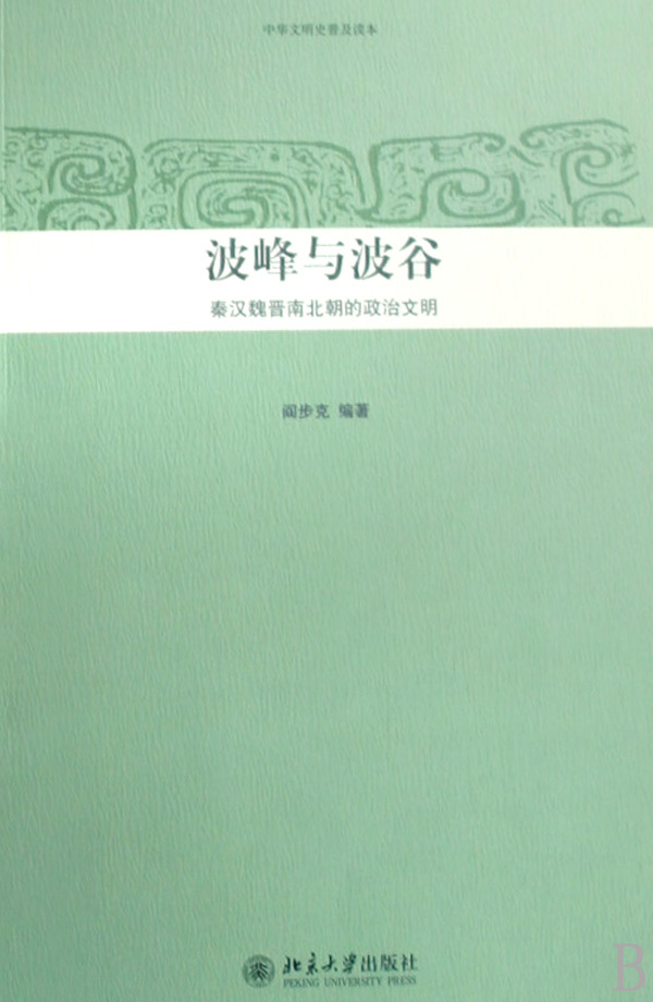 《波峰与波谷(秦汉魏晋南北朝的政治文明)/中华文明史普及读本》【正版图书 折扣 优惠 详情 书评 试读】 - 新华书店网上商城