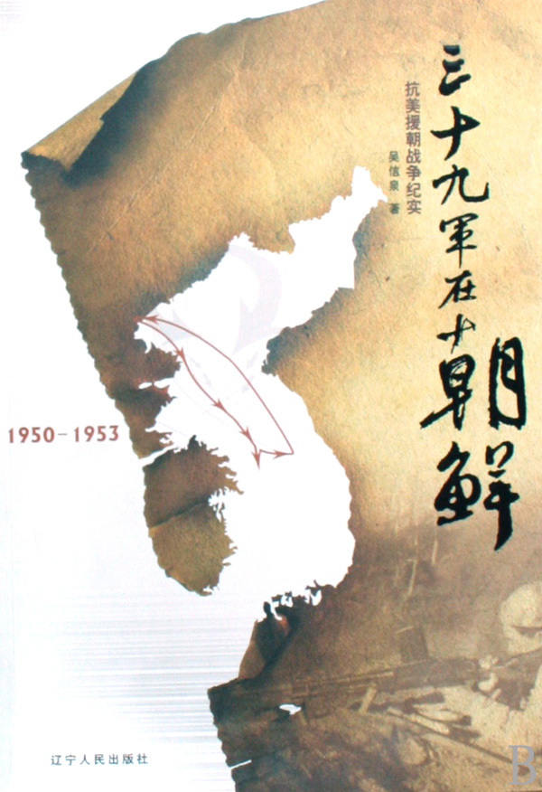 《三十九军在朝鲜(抗美援朝战争纪实1950-1953)》【正版图书 折扣 优惠 详情 书评 试读】 - 新华书店网上商城