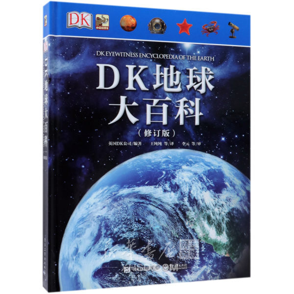 《DK地球大百科(修订版)(精)》【正版图书 折扣 优惠 详情 书评 试读】 - 新华书店网上商城