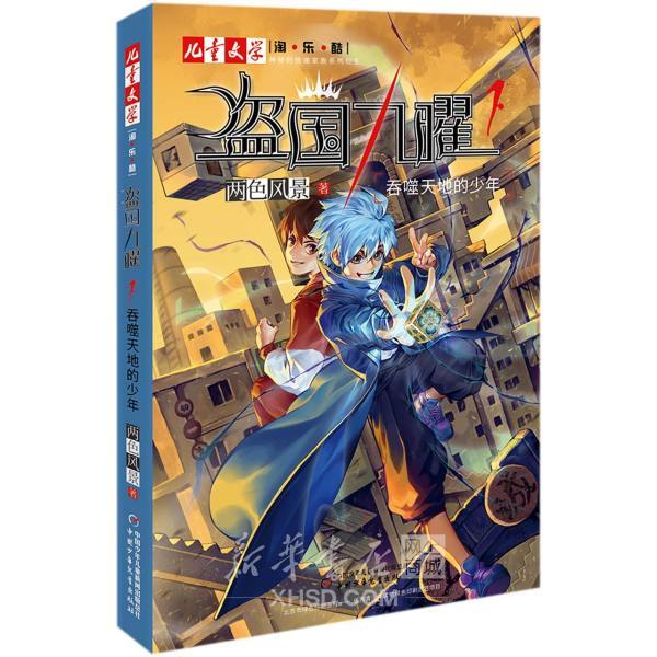 《盗国九曜 1吞噬天地的少年 神秘的快递家族衍生系列 儿童文学淘乐酷》【正版图书 折扣 优惠 详情 书评 试读】 新华书店网上商城