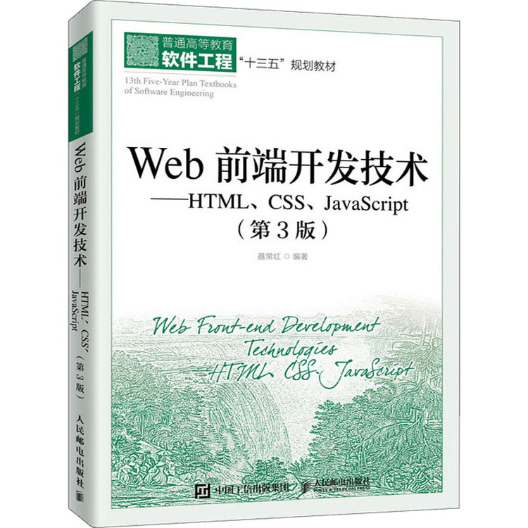 《web前端开发技术——html、css、javascript 第3版 》【正版图书 折扣 优惠 详情 书评 试读】 新华书店网上商城